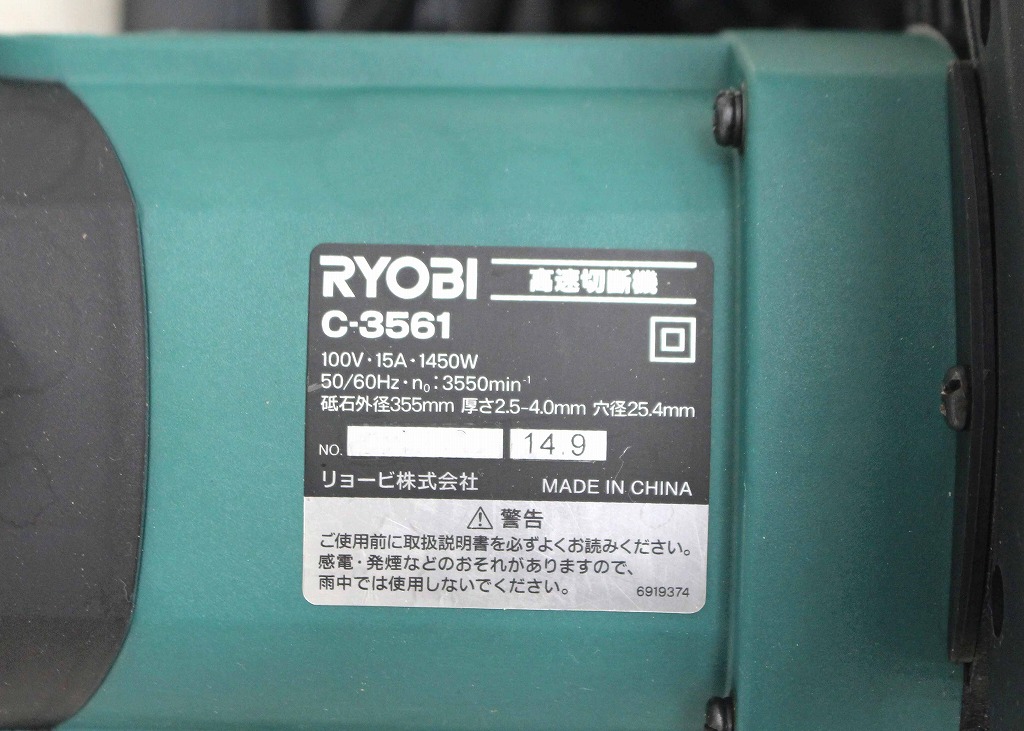 RYOBI リョービ 高速切断機 C-3561 | ハヤブサリサイクル